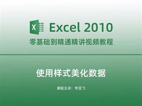 Excel零基础到精通全集视频教程（2010版）哔哩哔哩bilibili