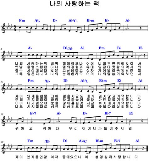 나의 사랑하는 책 가사 가사해설 관련성경구절 악보g Ab A Bb 코드 무배경ppt 찬양 듣기