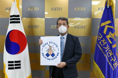 한국전기연구원 Keri 한국전기연구원이 한국전기공사협회 나희욱 회장님의 지목을 받아 코로나19