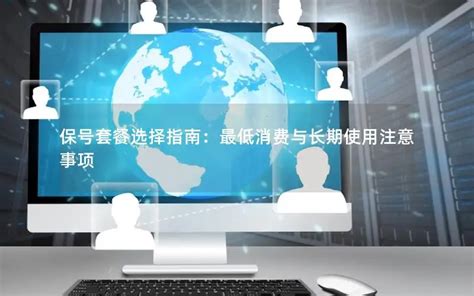 保号套餐选择指南：最低消费与长期使用注意事项神卡网