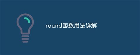 round函数用法详解 round函数怎么用 python教程 php中文网