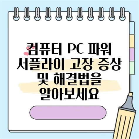 컴퓨터 Pc 파워 서플라이 고장 증상 및 해결법을 알아보세요