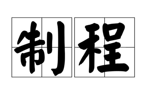 制程百度百科