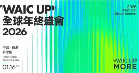 第八屆《2026 Waic Up！》首駐香港 全球ai翹楚齊集科學園 Bp大平台