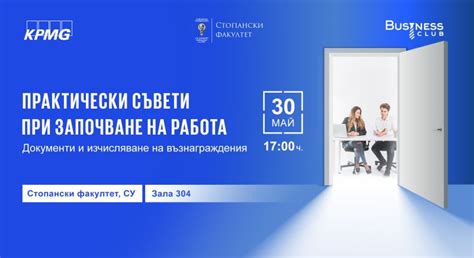 Kpmg ще представи практически съвети при започване на работа пред… Feba Sofia University