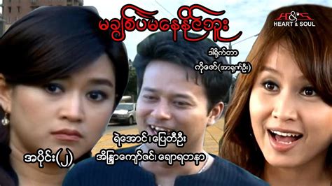 မချစ်ပဲမနေနိုင်ဘူး အပိုင်း ၂ ပြေတီဦး၊အိန္ဒြကျော်ဇင်၊ချောရတနာ မြန