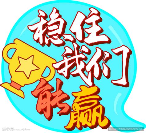 运动会加油手举牌设计图海报设计广告设计设计图库昵图网