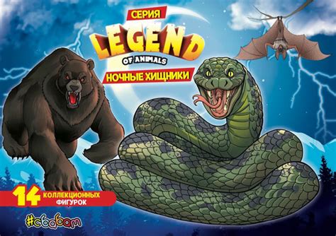 Ночные хищники. Серия Legend of Animals от Sbabam