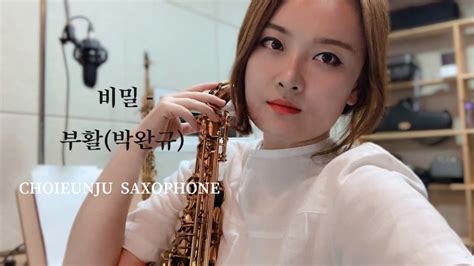 비밀 Secret 부활 박완규 최은주 색소폰연주 Youtube