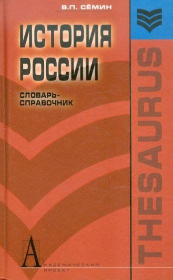 Книга: "История России. Словарь-справочник. Учебное пособие" - Владимир ...
