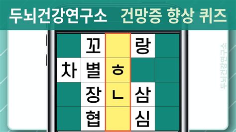 두뇌건강연구소 치매 예방과 건망증 개선을 위한 초성으로 단어 찾는 퀴즈입니다 729 숨은단어찾기치매예방치매예방퀴즈