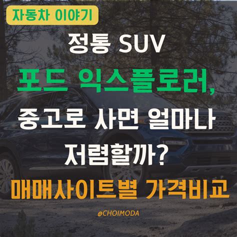 정통 Suv 포드 익스플로러 중고로 사면 얼마나 저렴할까 매매사이트별 가격비교로 확인하세요