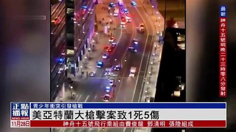 美国亚特兰大市中心发生枪击案 致1死5伤凤凰网视频凤凰网