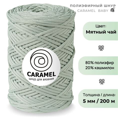 Шнур полиэфирный 5 мм / 200 м / 500 гр , без сердечника, Caramel , цвет ...