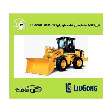 قیمت و خرید نرم افزار فایل کاتالوگ شماره فنی قطعات لودر لیوگانگ Liugong Clg835