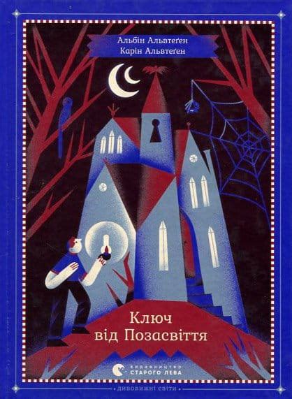 «Ключ від позасвіття» Карін Альвтеген, Альбін Альвтеґен, читати онлайн ...
