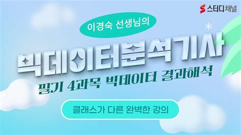 빅데이터분석기사 필기 4과목 빅데이터 결과해석 빅데이터분석기사시험 빅데이터분석기사인강 빅데이터분석기사강의 빅데이터분석기사자격증 빅데이터분석기사필기