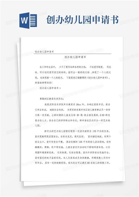 创办幼儿园申请书Word模板下载 编号qnkrgzem 熊猫办公