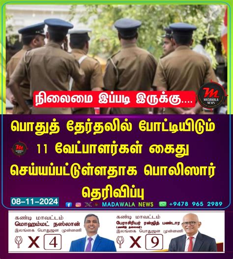 நாட்டு நிலைமை… பொதுத் தேர்தலில் போட்டியிடும் 11 வேட்பாளர்கள் கைது செய்யப்பட்டுள்ளதாக பொலிஸார்