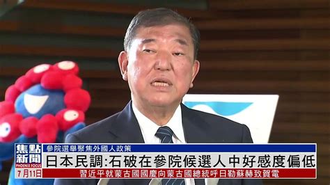 日本民调：石破茂在参院候选人中好感度偏低凤凰网视频凤凰网
