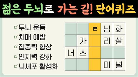 😆젊은 두뇌로 가는 길😆재미있는 단어퀴즈 두뇌운동으로 100세까지 치매예방해요 Youtube