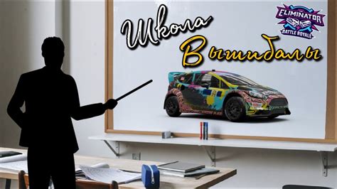 МОЙ ПЕРВЫЙ УРОК ШКОЛА ВЫШИБАЛЫ Forza Horizon 5 The Eliminator