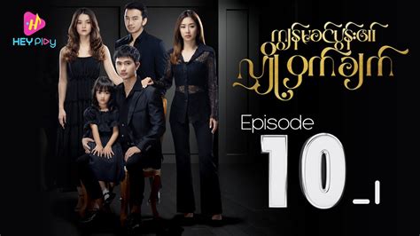 ကျွန်မခင်ပွန်း၏ လျှို့ဝှက်ချက် အပိုင်း ၁၀ ၁ Youtube