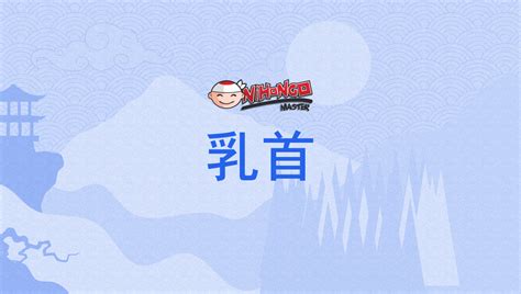 乳首 ちくび ちちくび Chikubi Chichikubi Nihongo Master