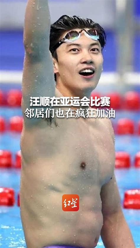 整个小区都在通知看帅哥比赛！汪顺在亚运会比赛 邻居们也在疯狂加油凤凰网资讯凤凰网