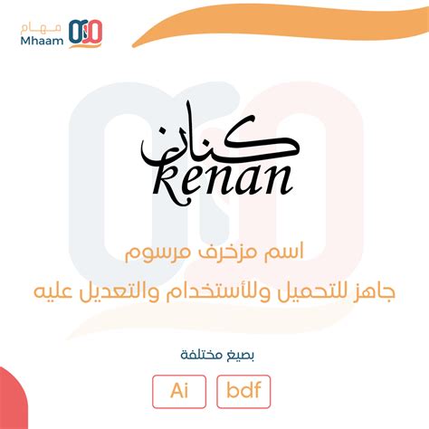 اطلب مخطوطة جميلة تحمل اسم كنان Kenan على سوق تبايُع