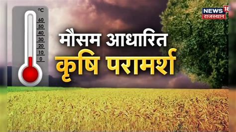 Annadata मौसम आधारित कृषि परामर्श बारिश और ओलावृष्टि होने की संभावना है Agriculture News