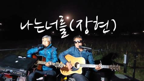형과아우 나는너를장현 Youtube