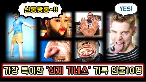 가장 특이한 신체 기네스 기록 인물 10명을 알아보자~ Youtube