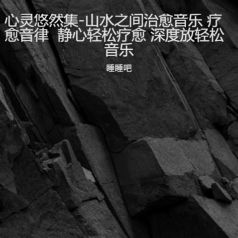 夏夜最后的烟火 清风疗愈版 睡睡吧 Mp3免费在线下载播放 歌曲宝 找歌就用歌曲宝 Mp3音乐高品质在线免费下载