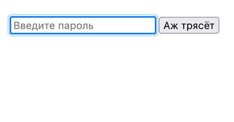Трясём пароль с помощью Css — журнал Доктайп