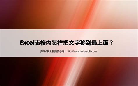 如何在excel表格中实现换行顺序，将一行与另一行位置互换 bim免费教程 腿腿教学网