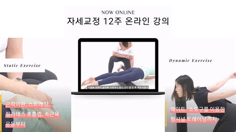 강의 하나로 끝내는 바른자세운동의 정석