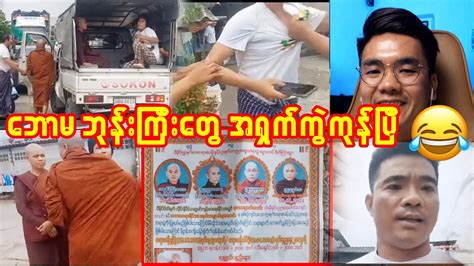 ဘောမ ဘုန်းကြီးတွေအတွက် အလှူခံပေးတဲ့သူတွေ ပြတ်ပြတ်သားသား မောင်းထုပ်လိုက