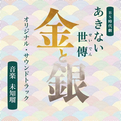 Akinai Seiden Kin To Gin Main Theme Michiru Song Lyrics Music