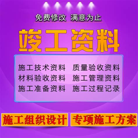 代做工程竣工资料？别踩坑！这份施工质量验收方案全解析来了 建筑及模型设计 淘宝百科网