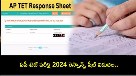 Ap Tet 2024 ఏపీ టెట్ పరీక్ష 2024 రెస్పాన్స్ షీట్ విడుదల ఇప్పుడే