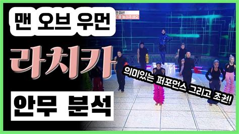 세상의 모든 별종들을 위하여 스트릿 우먼 파이터 맨 오브 우먼 미션 라치카 Lachica 커밍아웃 조권