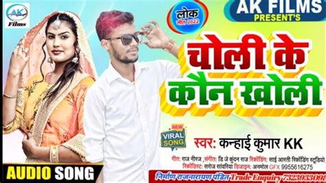 चोली के कौन खोली Singer Knhaee Kumar Kk Cholee Ke Kaun Kholee New