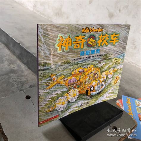 穿越飓风 美 乔安娜·柯尔文（joanna Cole）； 美 布鲁斯·迪根图（bruce Degen）孔夫子旧书网