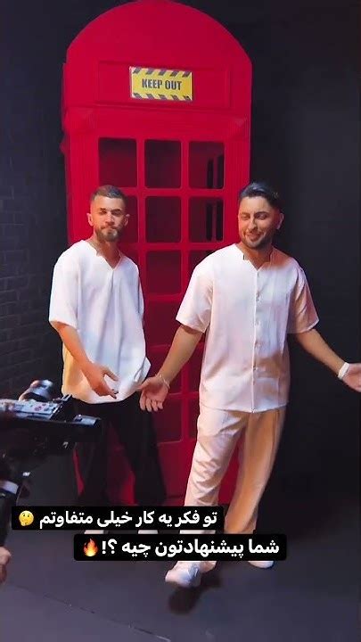 موزیک ویدیو جدید متین امینی به زودی🤩 اکیپ متینامینی متین تیکتاک موزیکویدیو Youtube