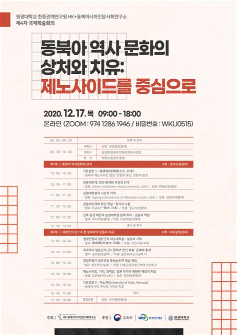20201217 제4차 국제학술회의 동북아 역사·문화의 상처와 치유 제노사이드를 중심으로 원광대학교 한중관계연구원 원광대 한중관계연구원