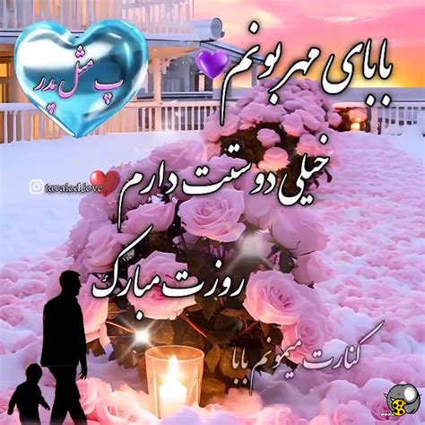 پ مثل پدر پدر روزت مبارک فیلو