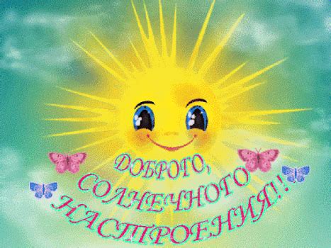 Открытки про хорошее настроение | Good day gif, Good morning happy ...