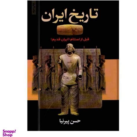 خرید و قیمت کتاب تاریخ ایران اثر حسن پیرنیا انتشارات آتیسا ترب