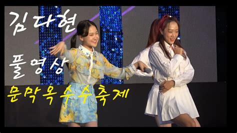 김다현 출연풀영상원주문막 쌀 찰옥수수축제 Youtube